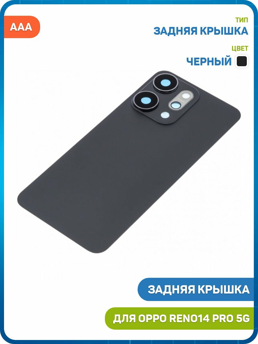 Задняя крышка для OPPO Reno14 Pro 5G, черный, AAA