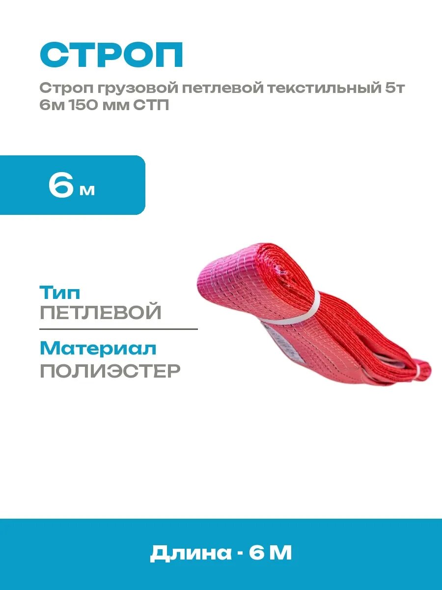 Строп грузовой петлевой текстильный 5 тонн 6 метров 150мм