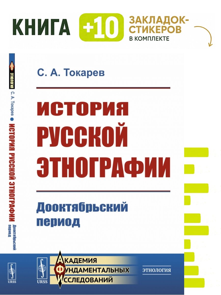 История русской этнографии. Дооктябрьский период. Комплект: книга + 10 закладок-стикеров
