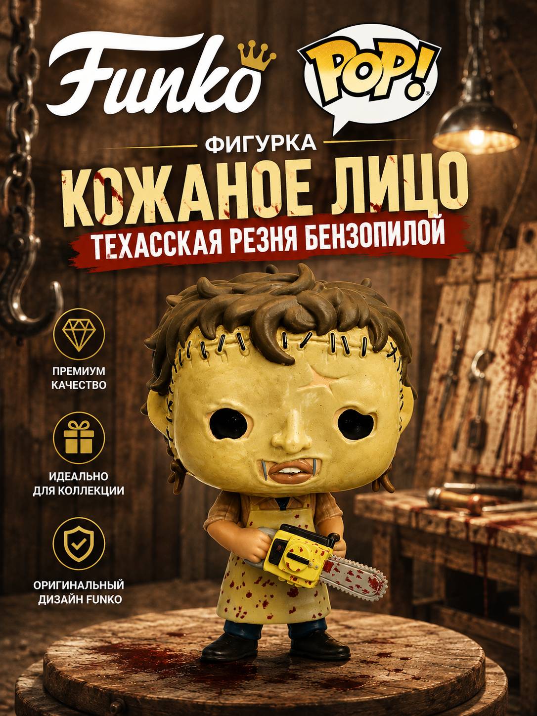 (Leatherface) Фигурка Funko POP! Кожаное Лицо Техасская резня бензопилой (без коробки)