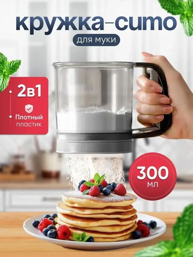 Сито для фритюра и муки, диаметр 10.8 см, пластиковое, серое, мерная кружка 300 мл для выпечки