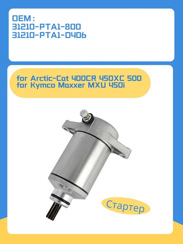 Стартерный двигатель 3305-954 31210-PTA1-D406 31210-PTA1-800 для Arctic-Cat 400CR 450XC 500 для Kymco Maxxer MXU 450i