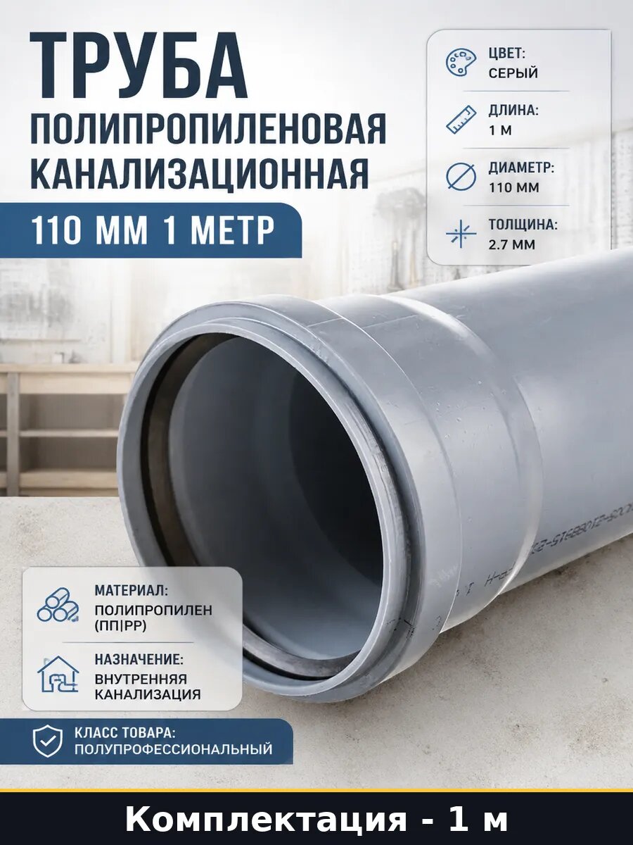 Труба полипропиленовая канализационная 110 мм 1 метр