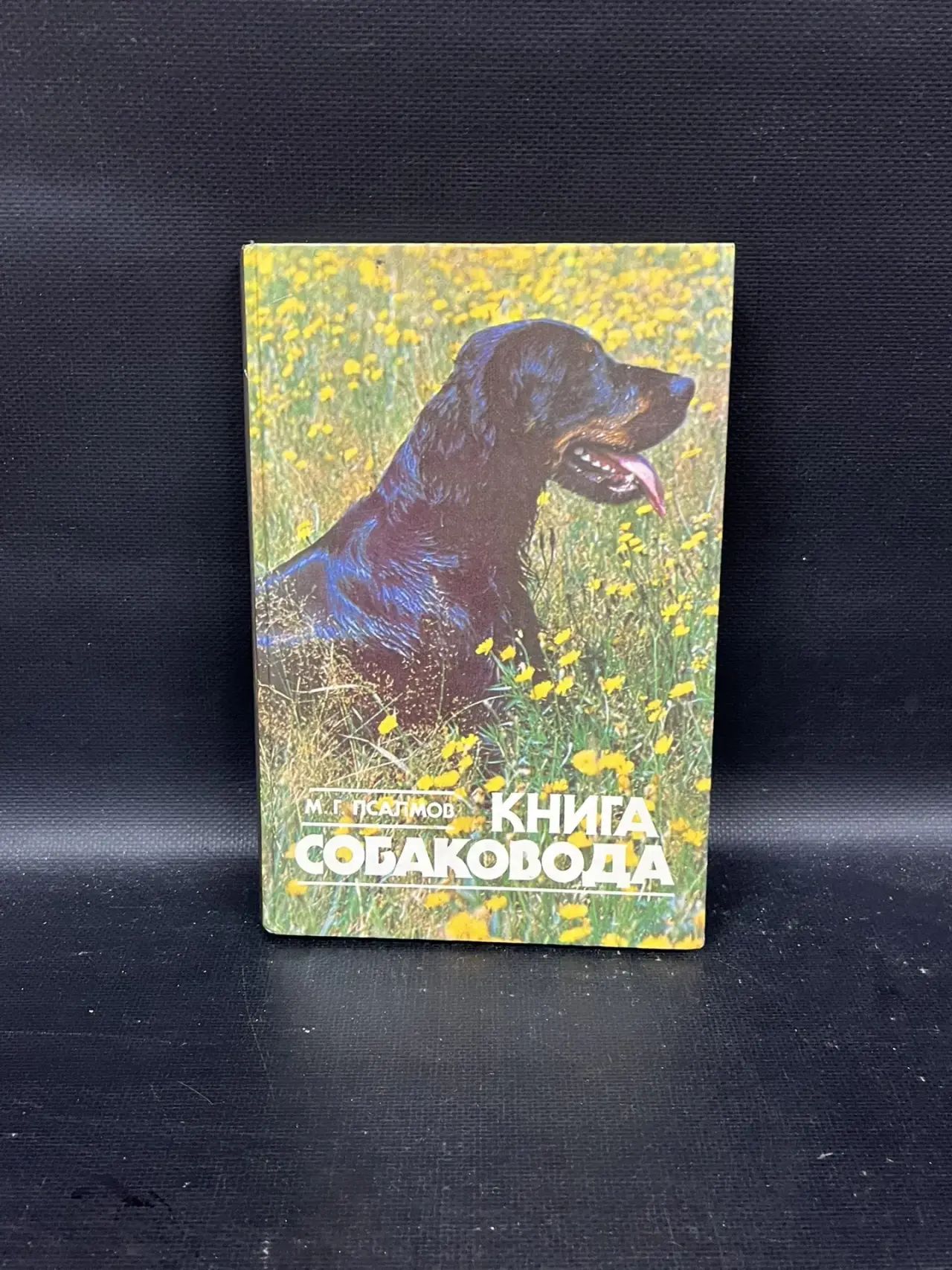 Книга собаковода