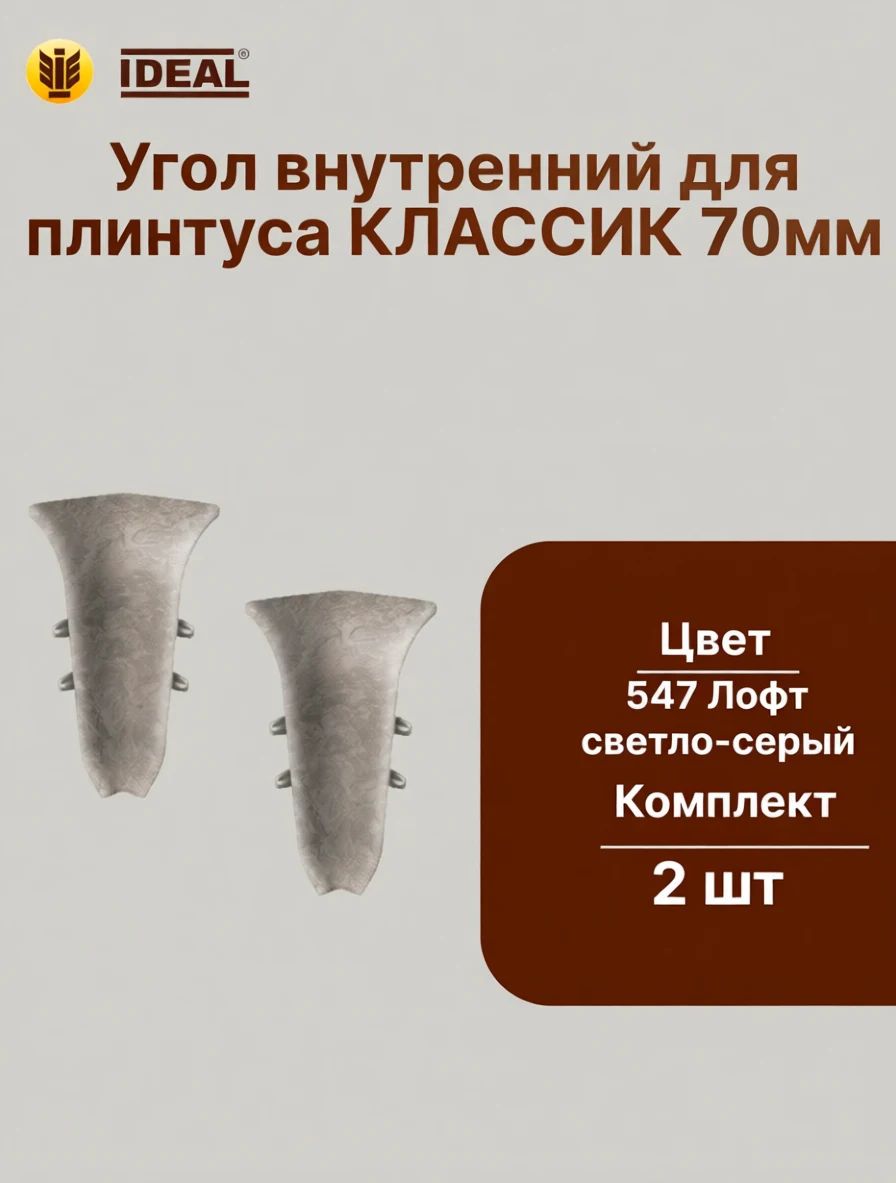 Угол внутренний для плинтуса 70мм "Идеал Классик" (2шт. во флоупаке), 547 Лофт светло-серый