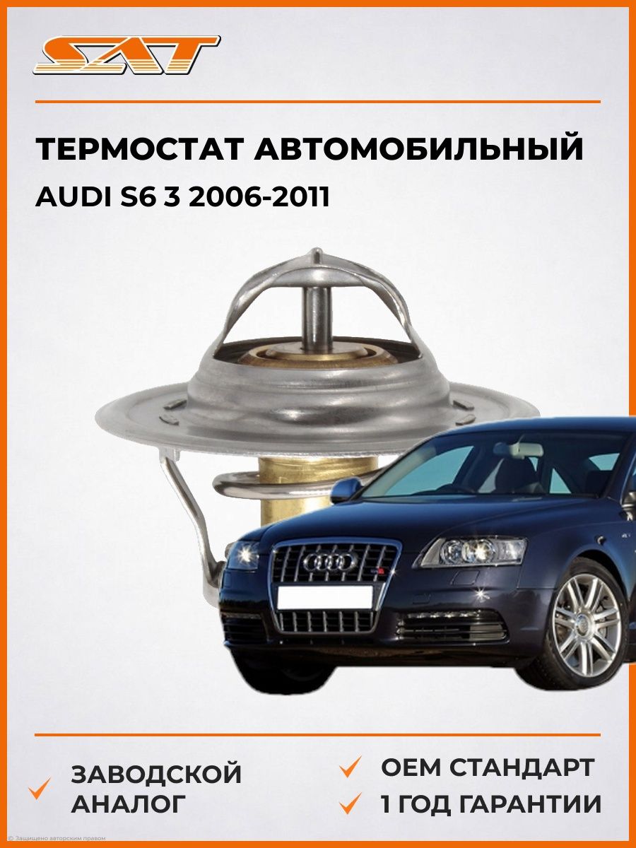 Термостат SAT ST970095 Ауди S6 3 Audi S6 3 2006-2011