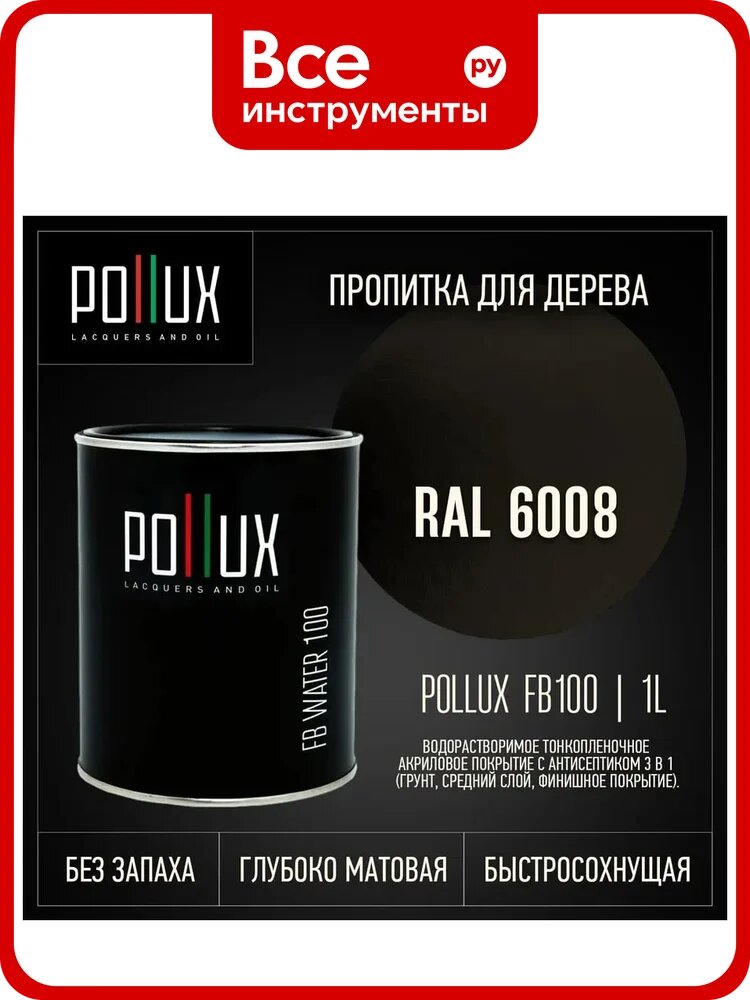 Пропитка для дерева 3в1 Pollux для наружных работ хаки 1л. FB100C-6008-1L