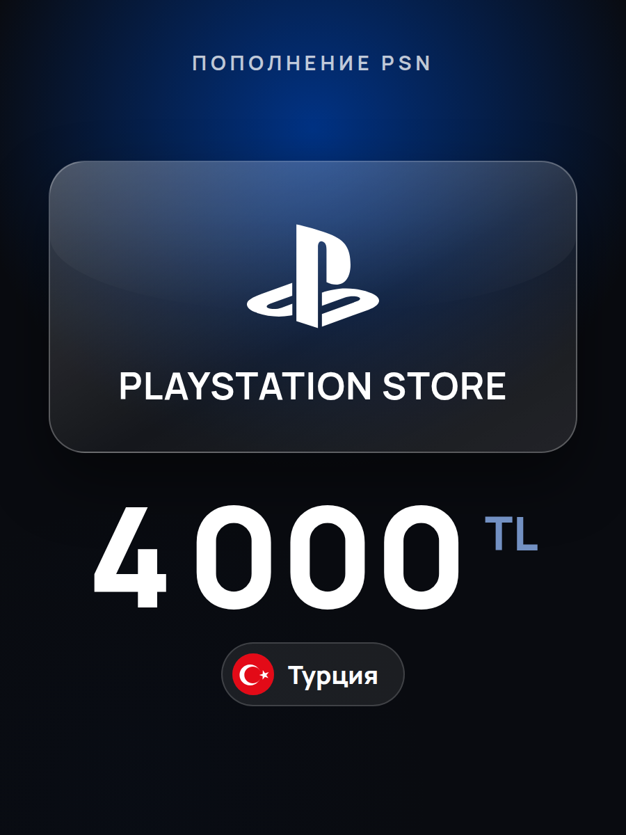 Пополнение PlayStation Store Турция на 4000 TL / карта оплаты PSN / цифровой код / PSN Card Turkey