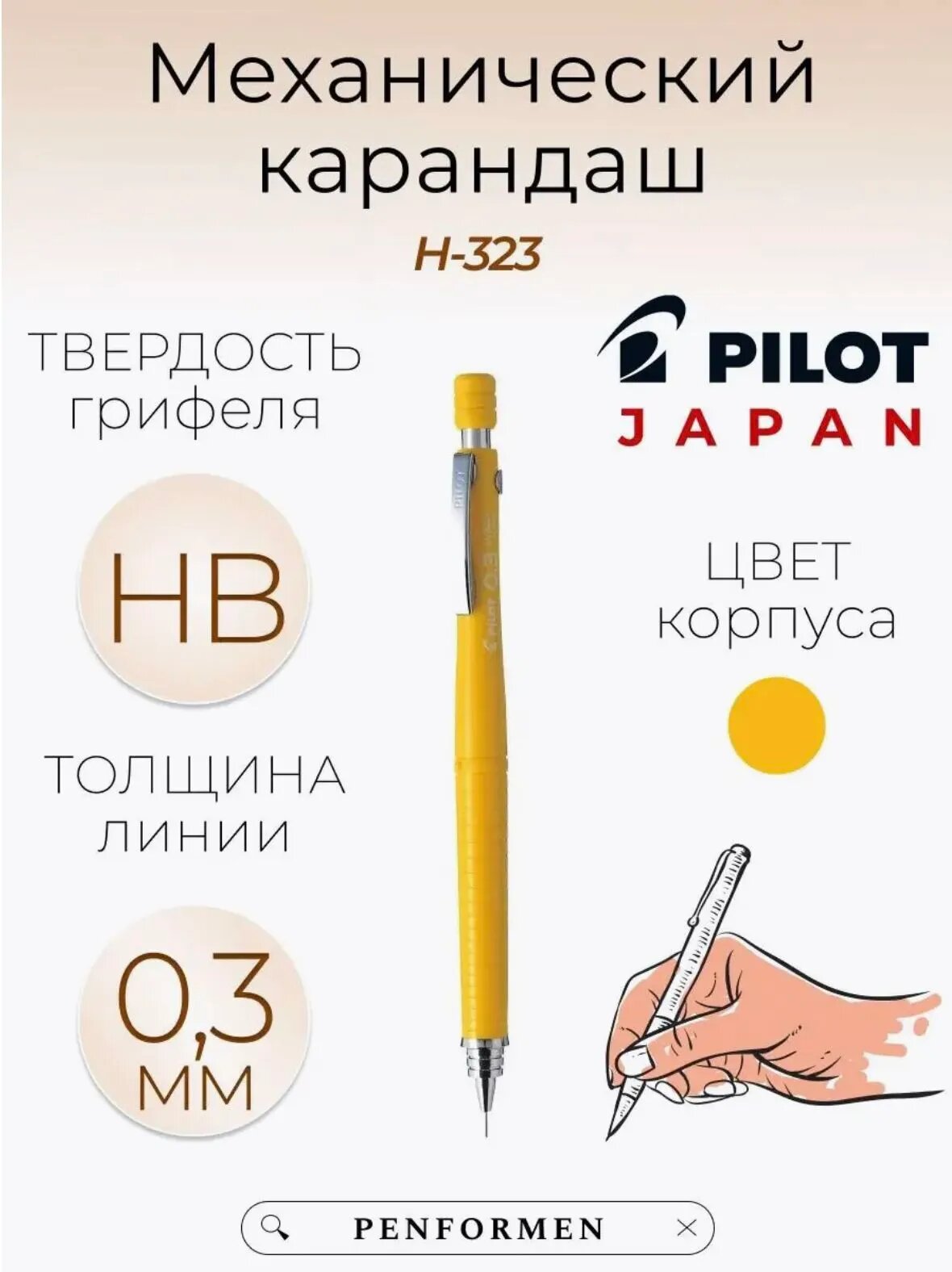 Карандаш механический профессиональный Pilot H-323 (0,3 мм) с ластиком