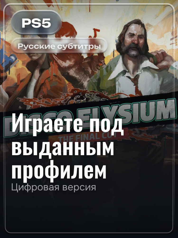 Disco Elysium - The Final Cut для PlayStation 5: цифровая версия PSN, игра с выданного профиля