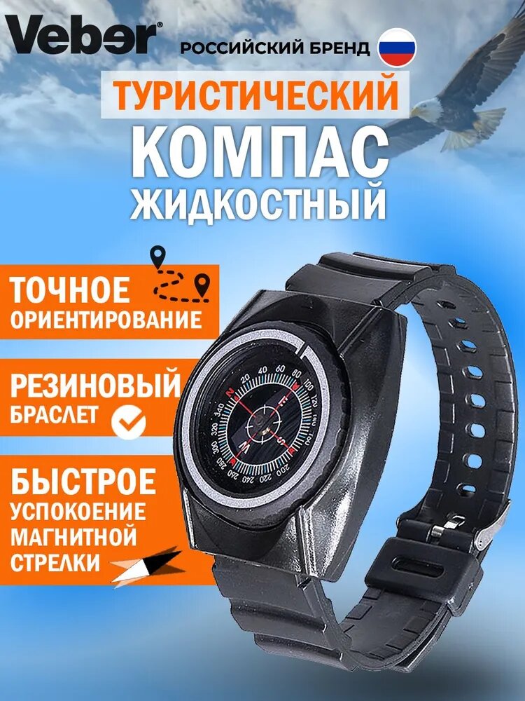 Компас жидкостный наручный туристический