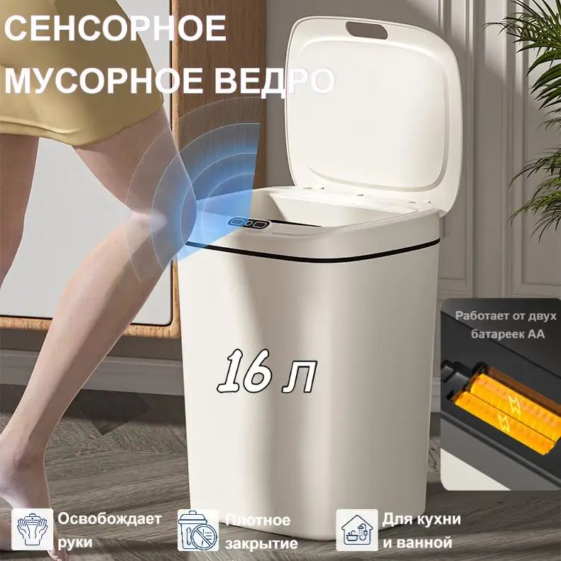 Мусорное ведро для кухни сенсорное