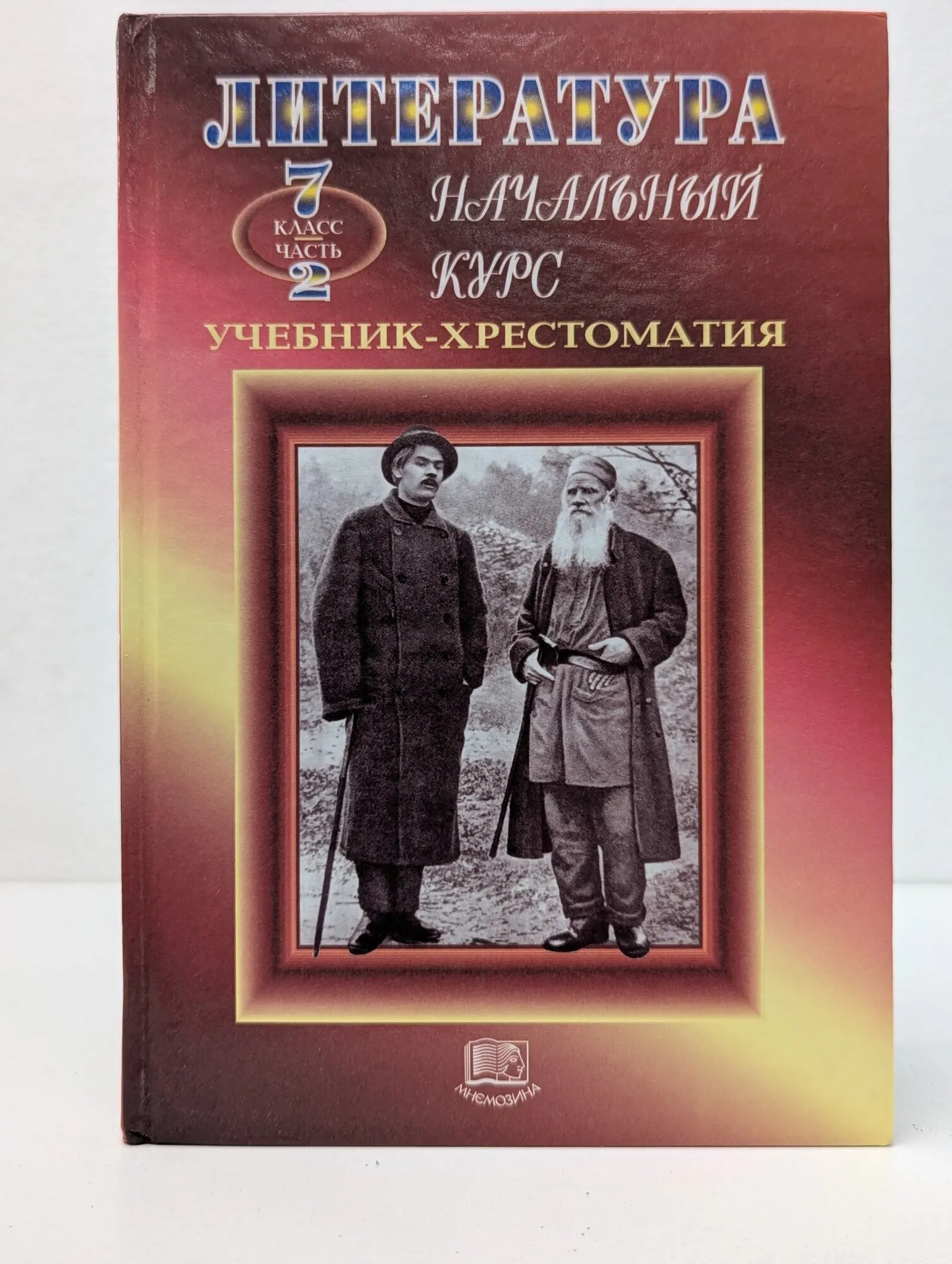 Литература. Начальный курс. 7 класс. В 2 частях. Часть 2 Беленький Геннадий Исаакович (ред.) 2001