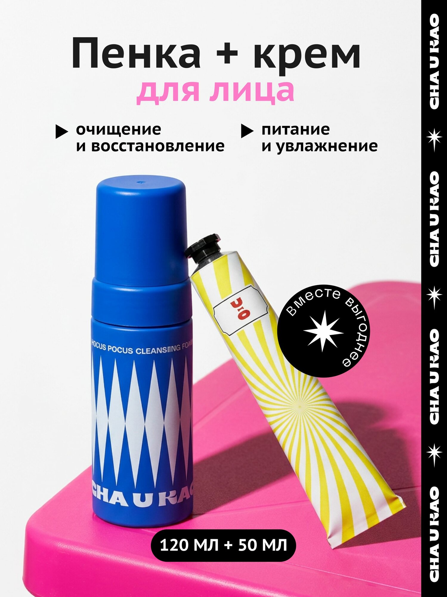 Cha U Kao, Набор пенка для умывания и крем для лица