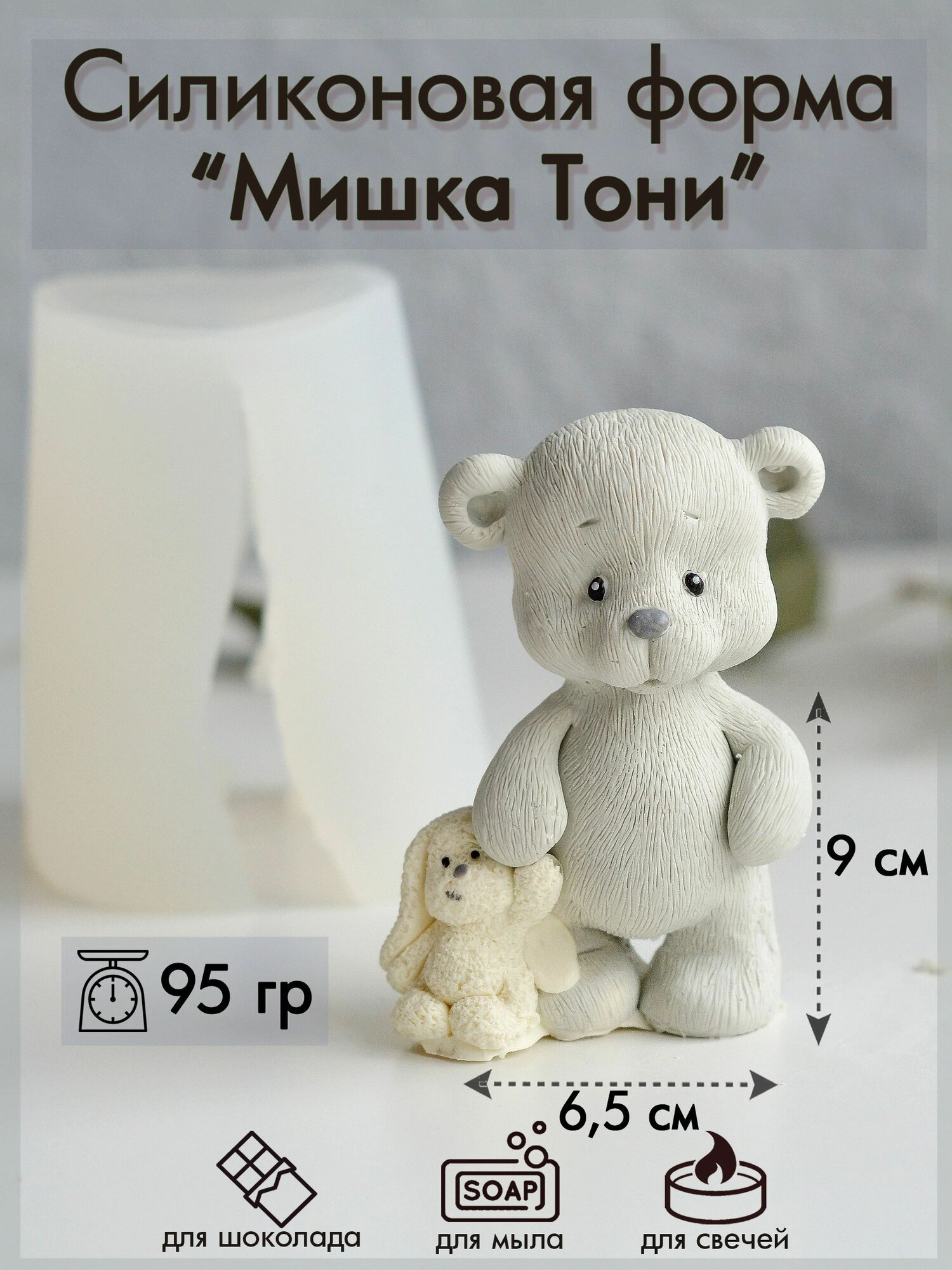 Силиконовая форма 27 "Мишка Тони"
