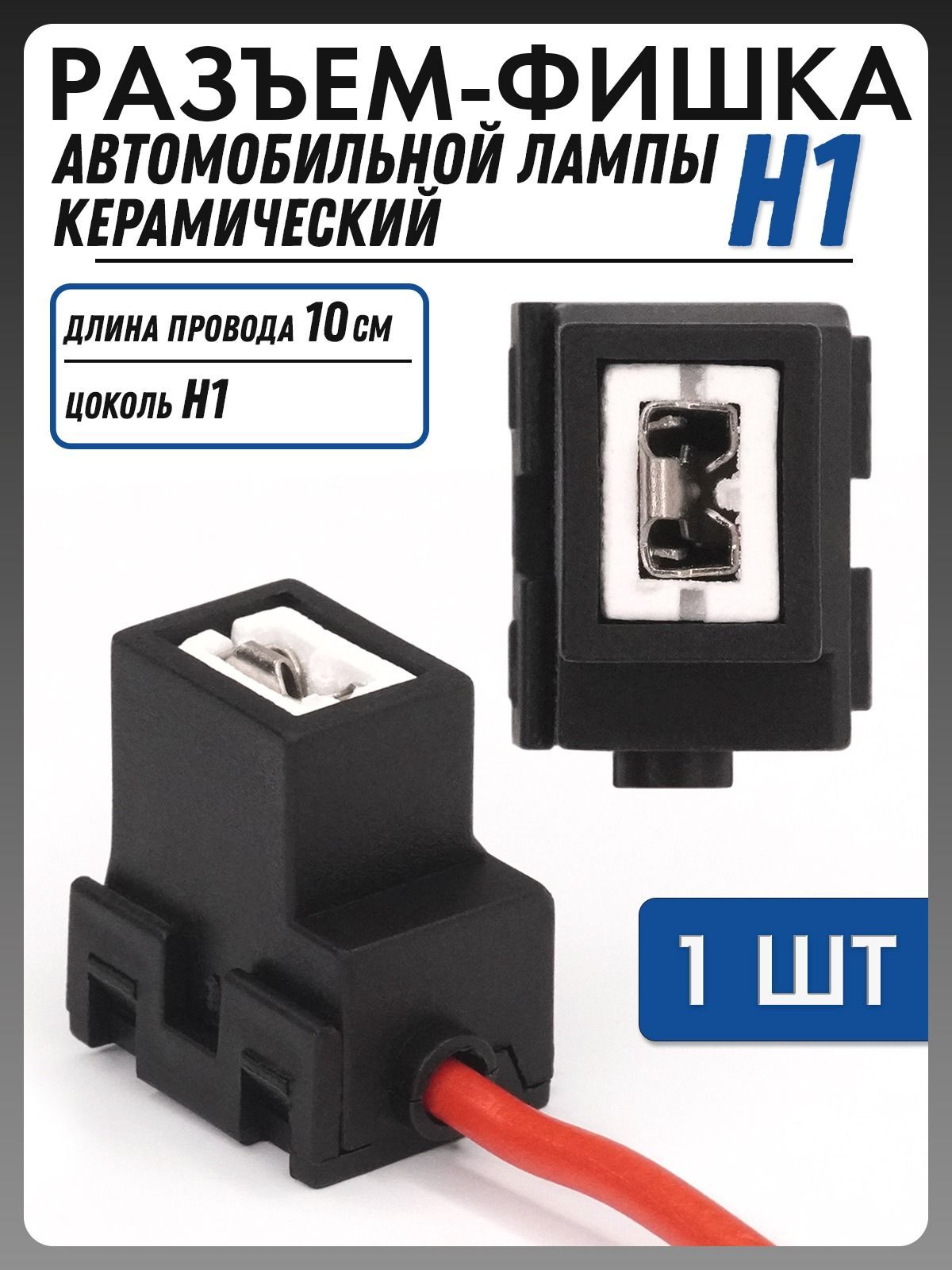 Разъем-фишка автомобильной лампы H1 керамический (1 шт) H1-4