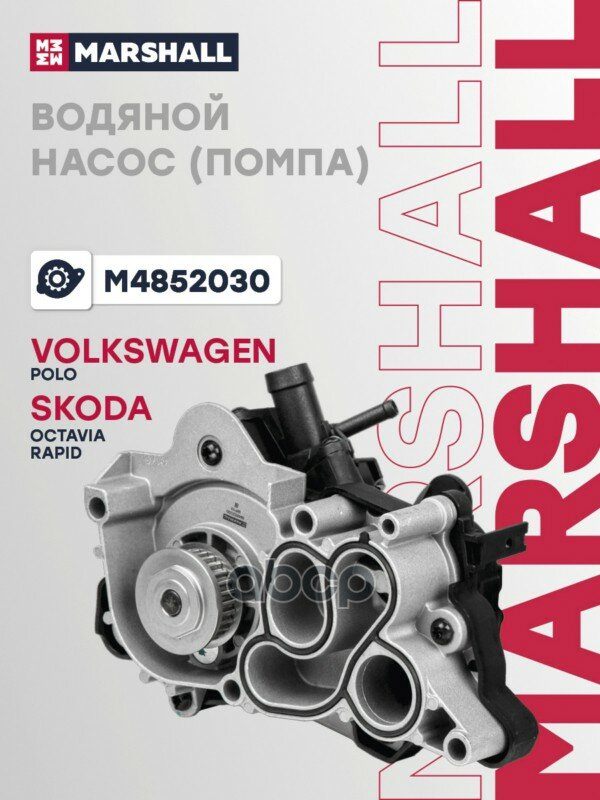 Насос системы охлаждения MARSHALL арт. M4852030