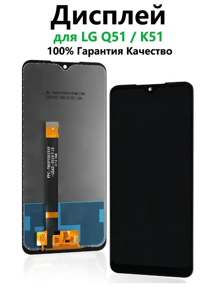 Дисплей для LG Q51 / K51 в сборе с тачскрином