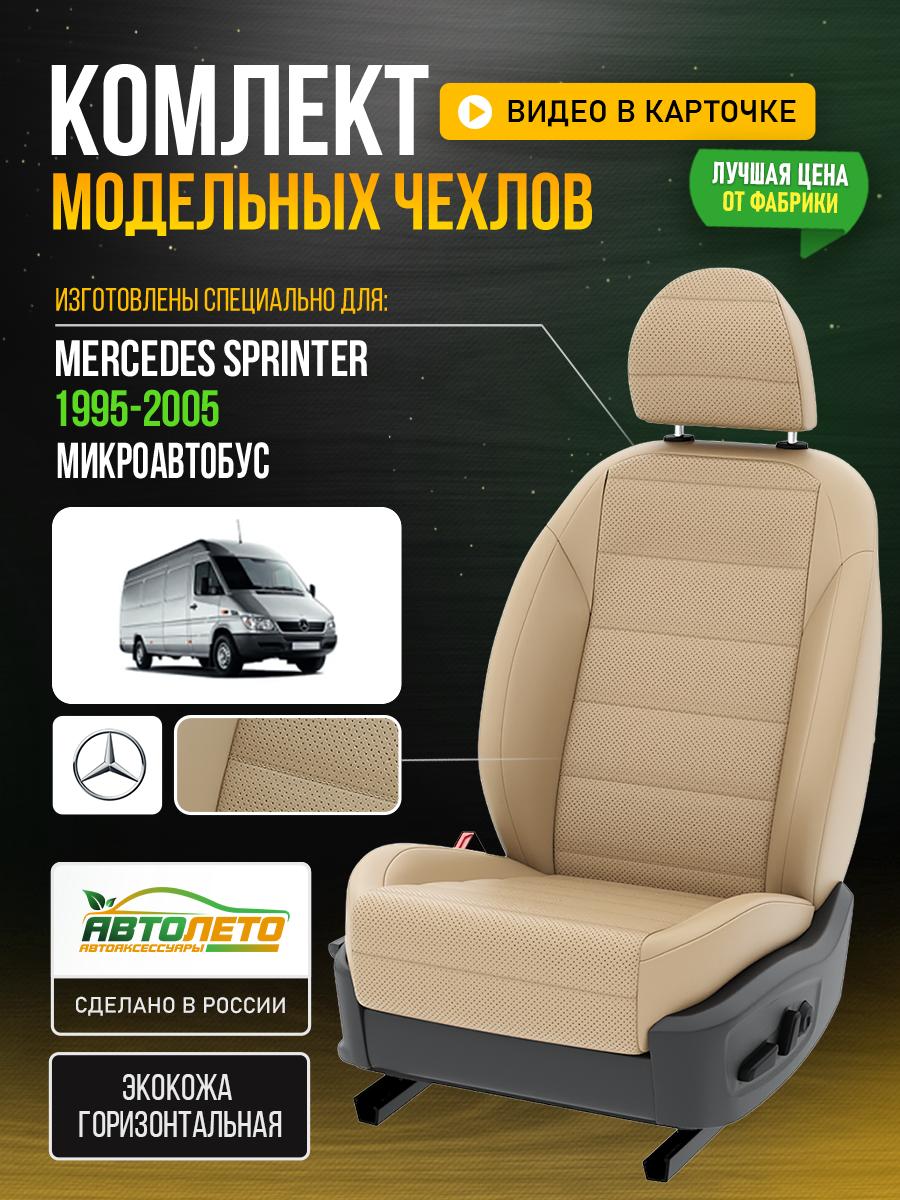 Чехлы Мерседес Спринтер (Mercedes Sprinter) 1995-2005 1 микроавтобус Экокожа Бежевый LA552C58 АвтоЛето