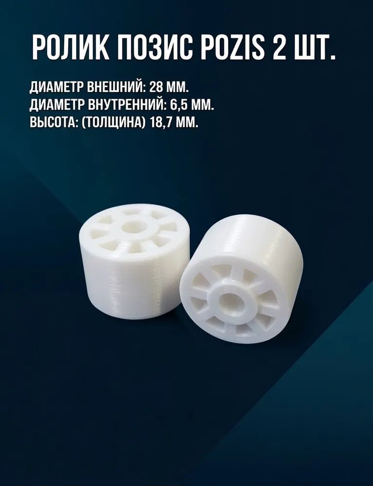 Ролик Позис (каток)(0606-6321)