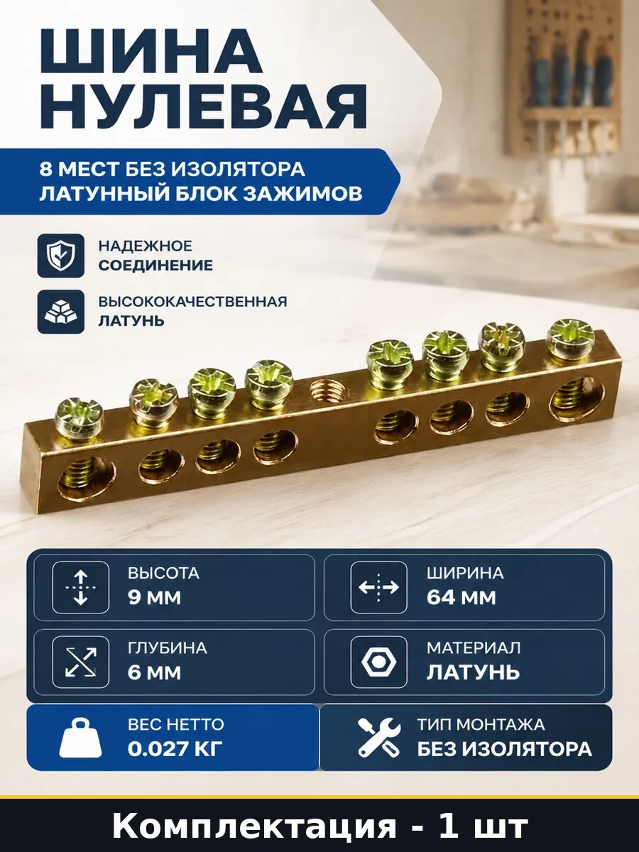 Шина нулевая 8 мест без изолятора латунный блок зажимов