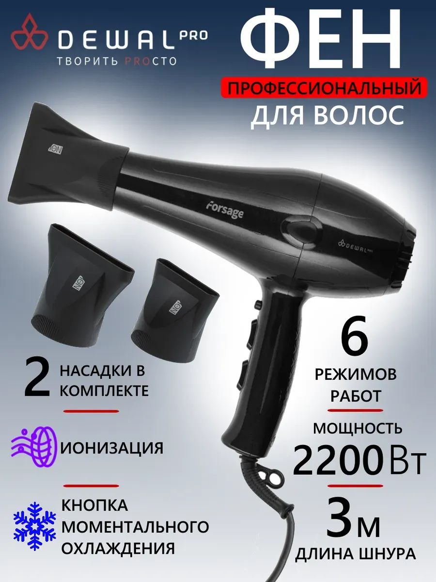 Dewal Фен для волос профессиональный 2200 Вт, кол-во насадок 2, черный, темно-серый