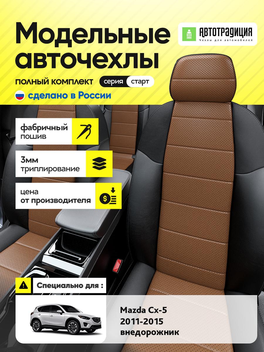 Чехлы Мазда Сх5 (Mazda Cx5) 2011-2015 1 внедорожник Экокожа Коричневый BR5538-CV5381-2 АвтоТрадиция