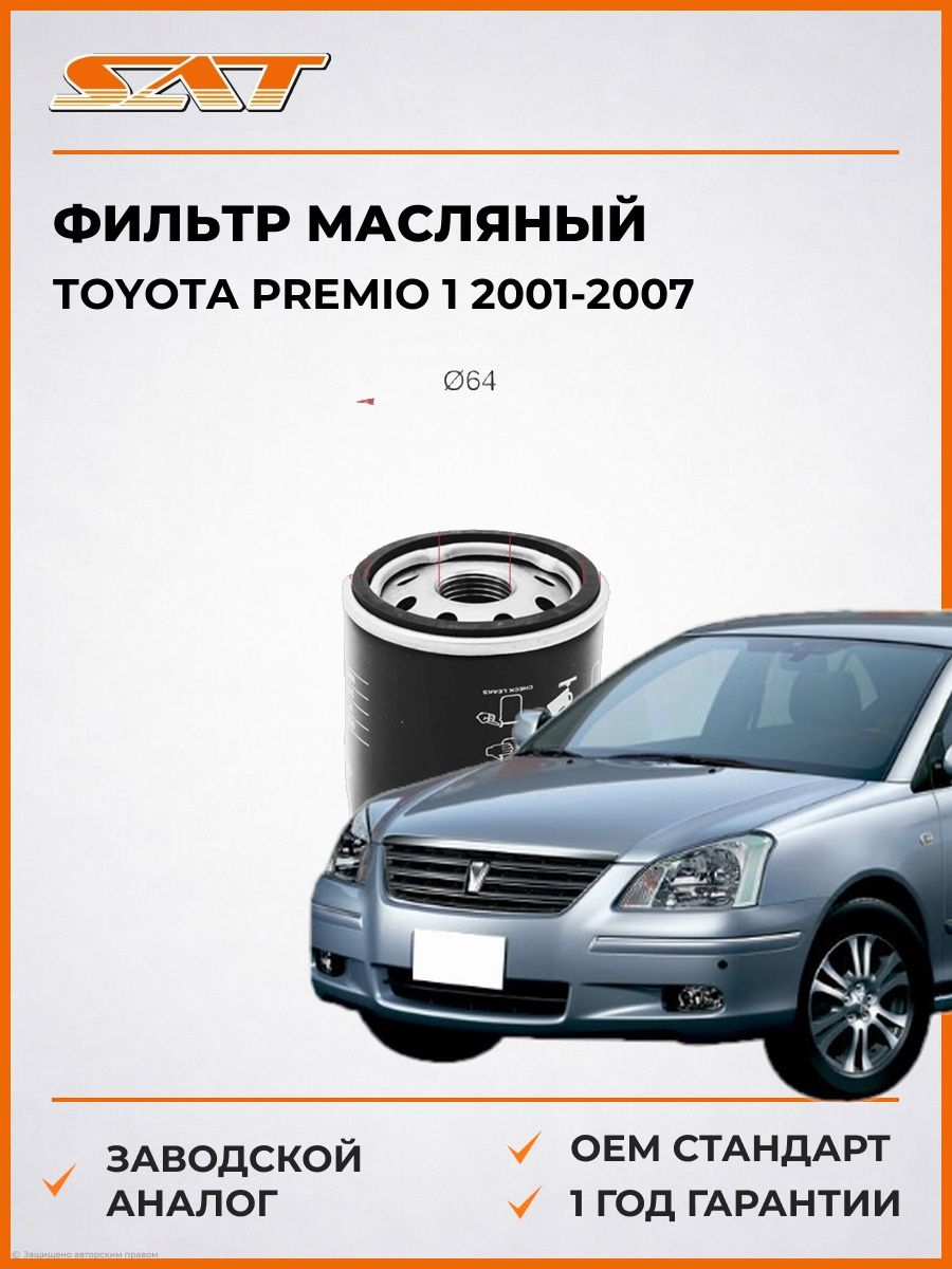 Фильтр масляный SAT ST90915YZZE2 Тойота Премио 1 Toyota Premio 1 2001-2007