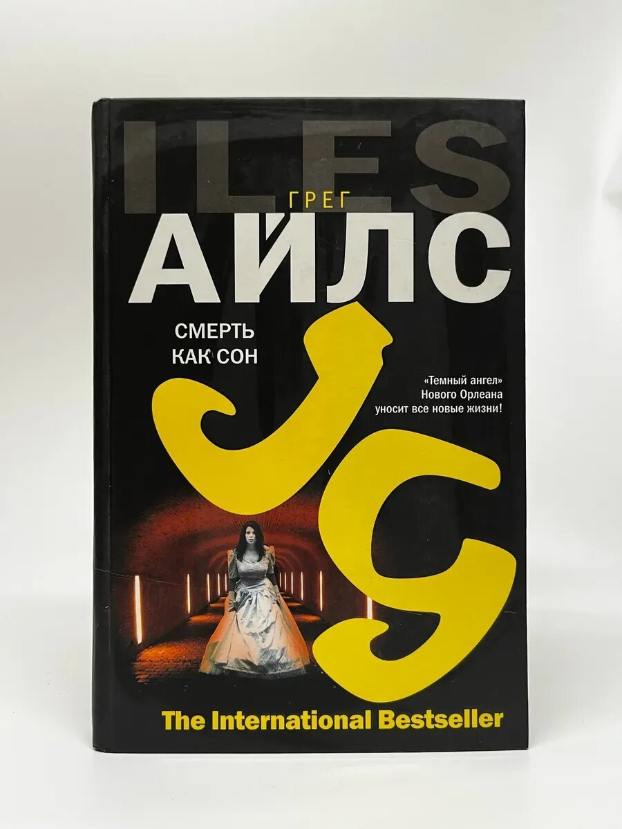 Грег Айлс. The International Bestseller. Смерть как сон