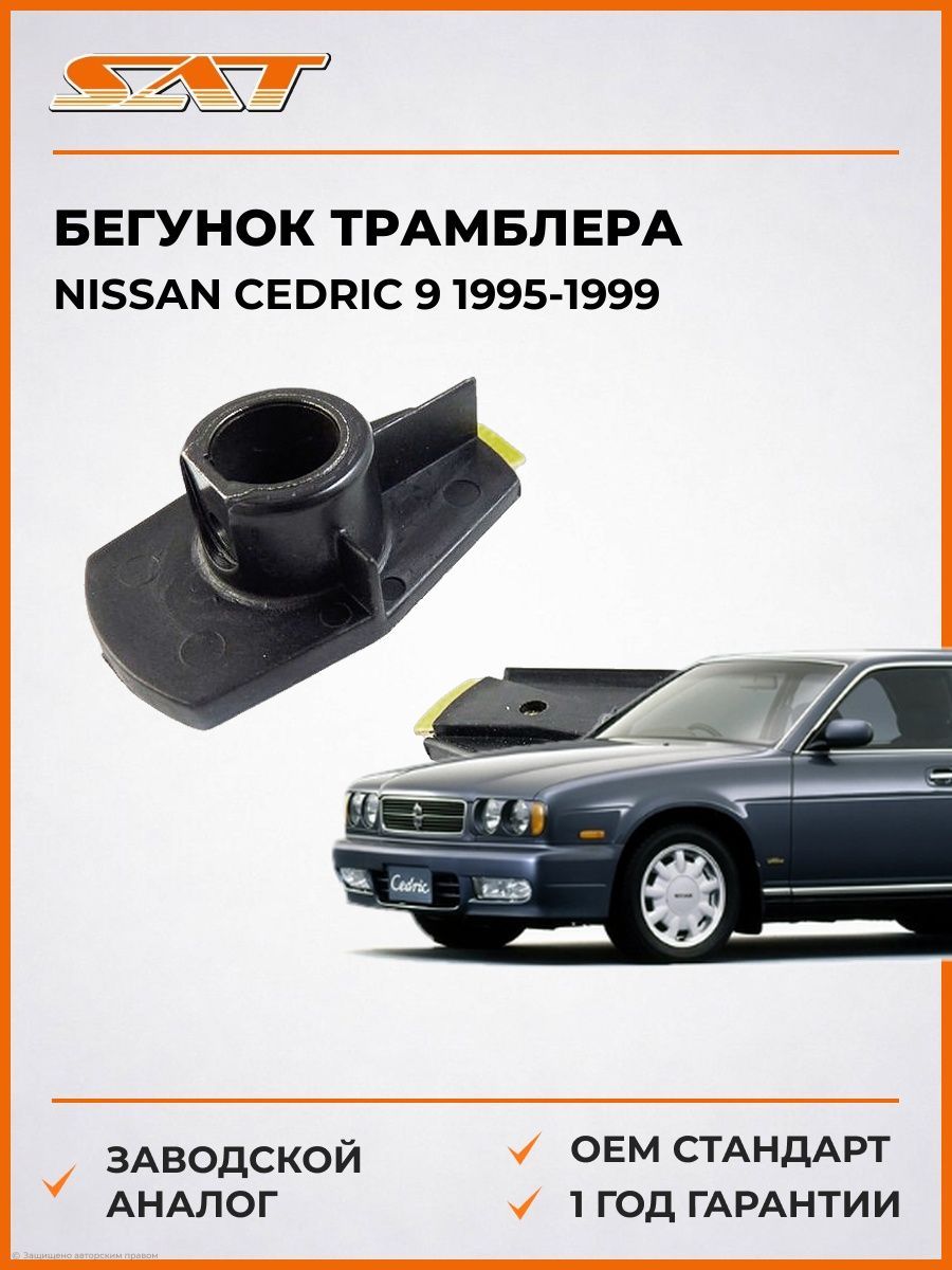 Бегунок трамблера SAT ST221571W600 Ниссан Седрик 9 Nissan Cedric 9 1995-1999