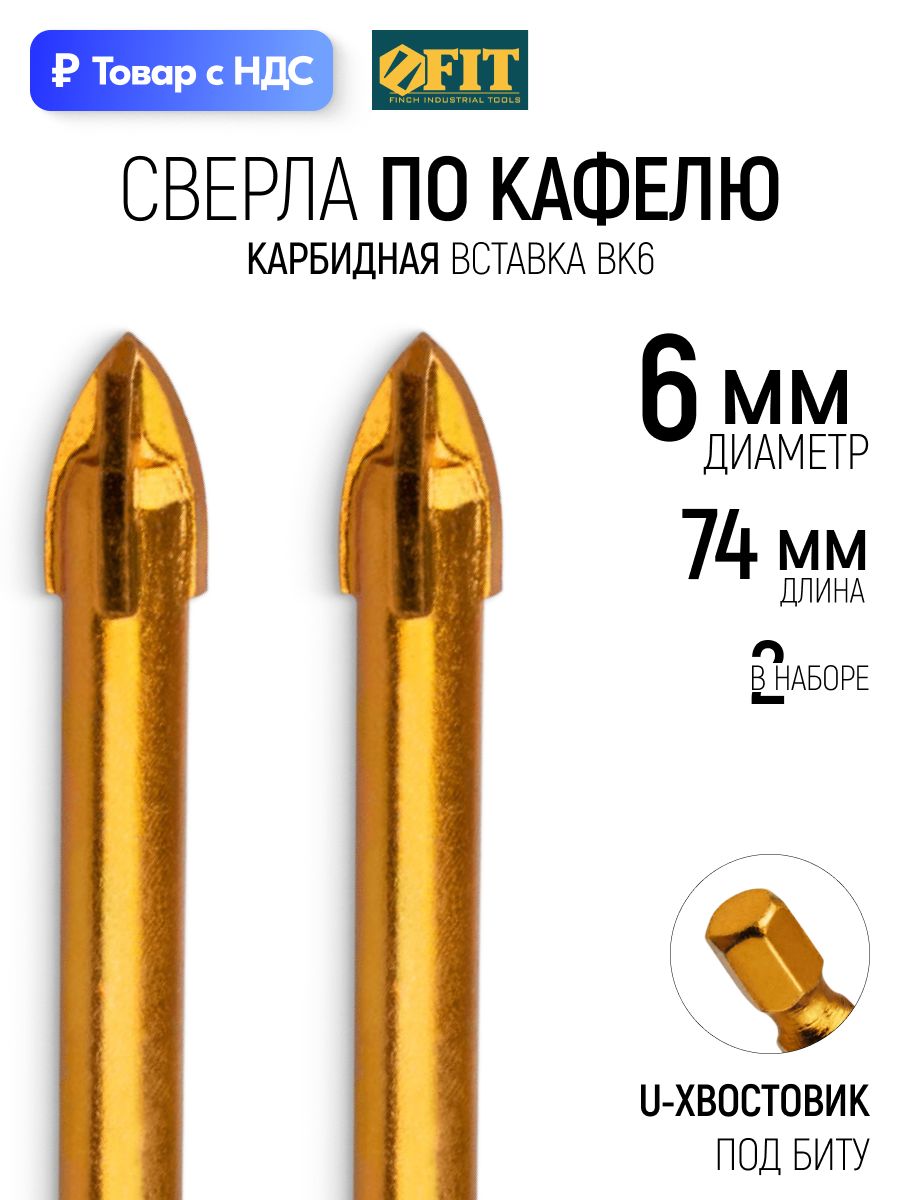 Набор сверл по кафелю и стеклу 6 мм х 74 мм (2 шт), титановое покрытие, 4 режущие кромки, U-хвостовик под биту FIT