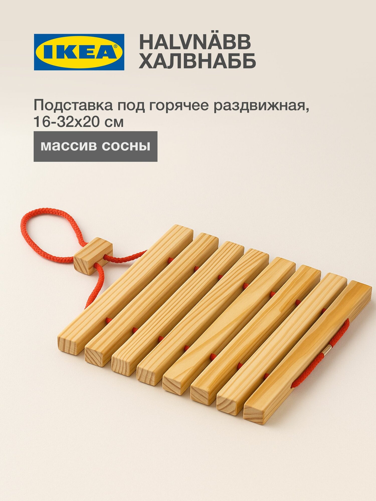 Подставка под горячее IKEA HALVNABB / икеа халвнабб, нержавеющая сталь, 16-32х20 см