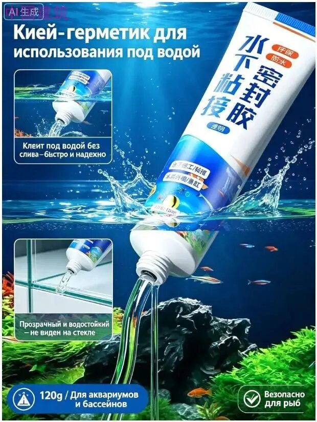 Клей-герметик аквариумный водостойкий, 120г - подводный клей для ремонта аквариумов и бассейнов, прозрачный силиконовый герметик для стекла и плитки-.