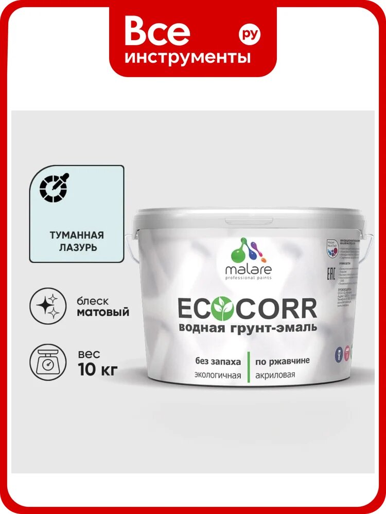 Грунт-Эмаль 3в1 MALARE EcoCorr для металлических поверхностей, акриловая быстросохнущая без запаха, матовая, туманная лазурь, 10 кг ГЭЭКОТУЛМ1000