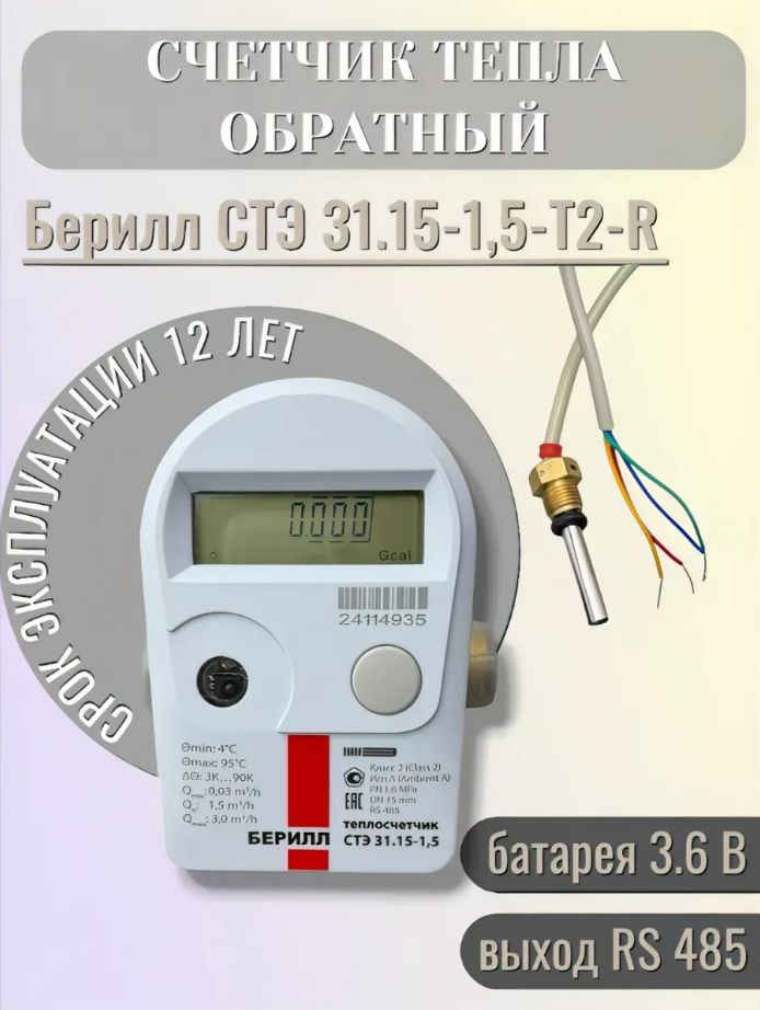 Счетчик тепла берилл СТЭ 31.15-1,5-T2-R (Dn15mm, L110mm, Qn1,5куб. м/час) обратный