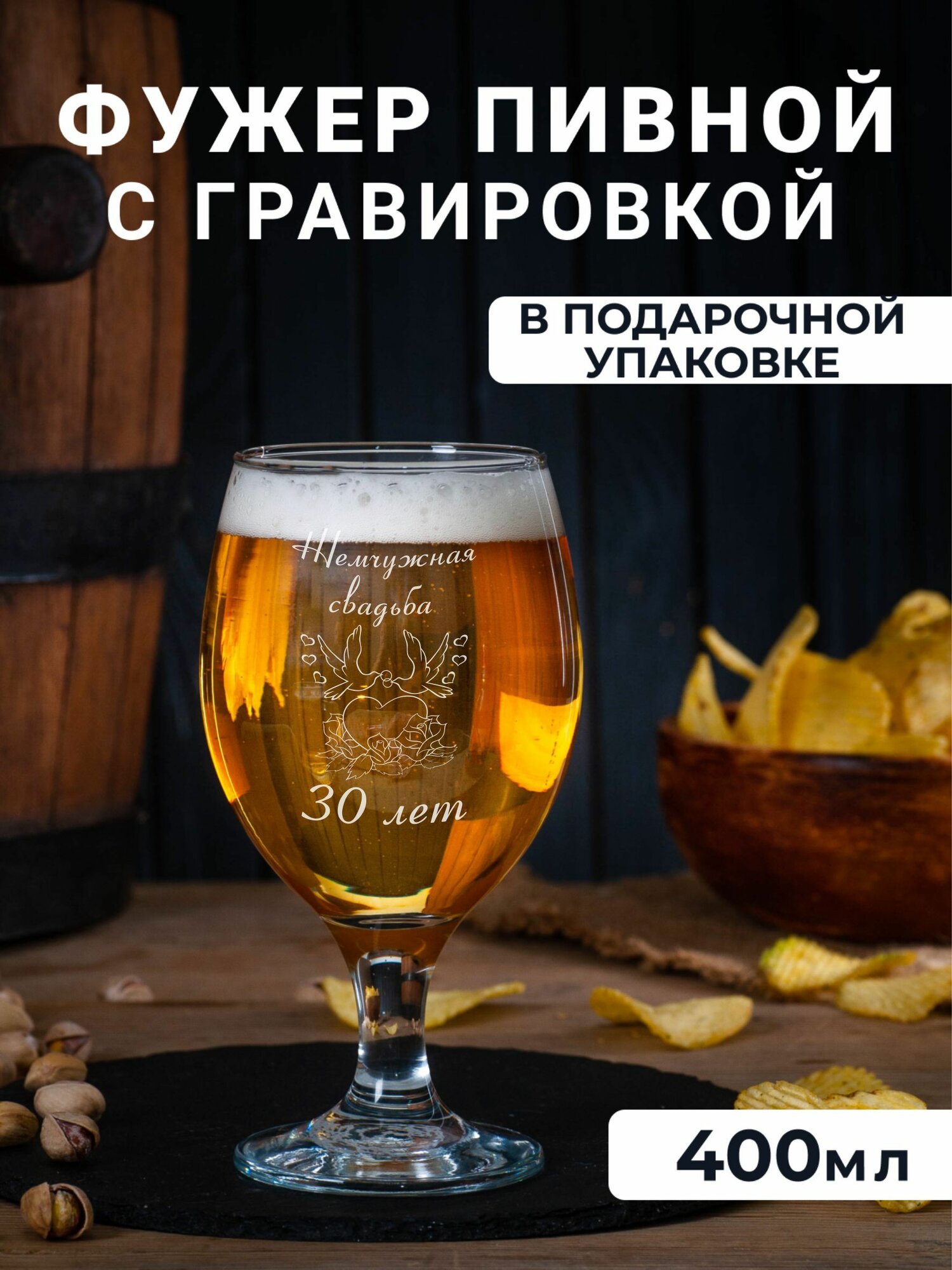 Фужер для пива с гравировкой Жемчужная свадьба 30 лет