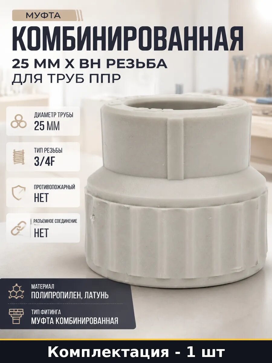 Муфта комбинированная 25 мм х вн резьба для труб ППР