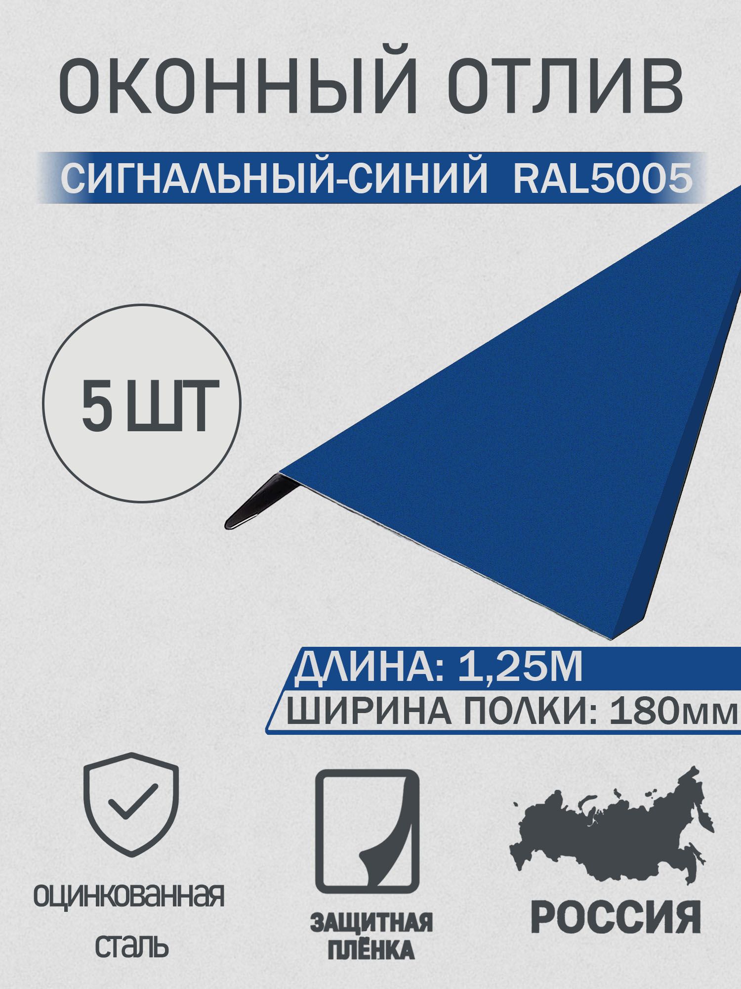 Отлив оконный 180мм Сигнальный-синий 1.25м 5шт в упаковке