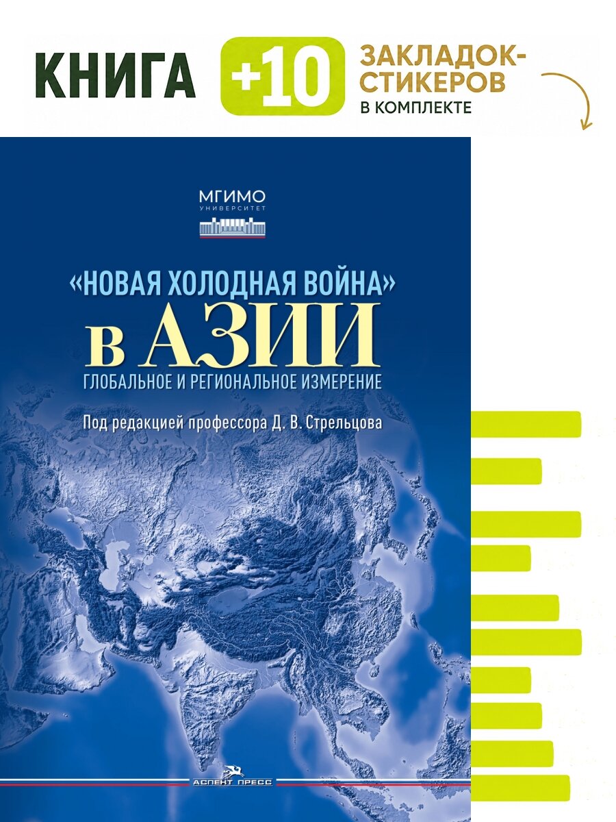 Новая холодная война в Азии. Глобальное и региональное измерение. Комплект: книга + 10 закладок-стикеров