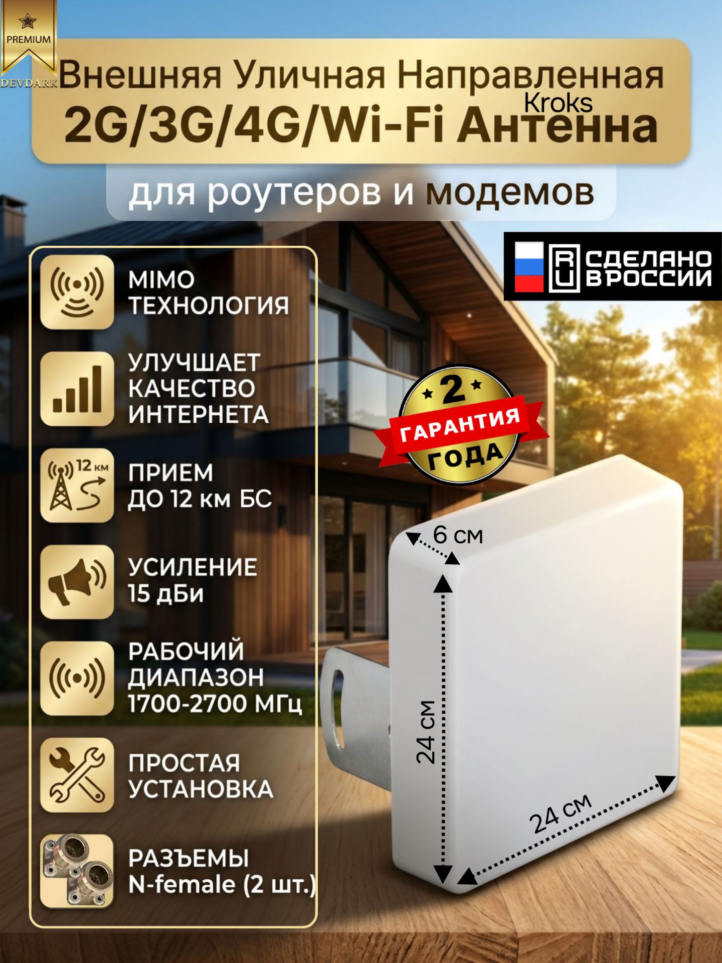 Уличная антенна Mimo для роутеров и модемов Kroks 770 N-female направленная 4G усилитель сигнала