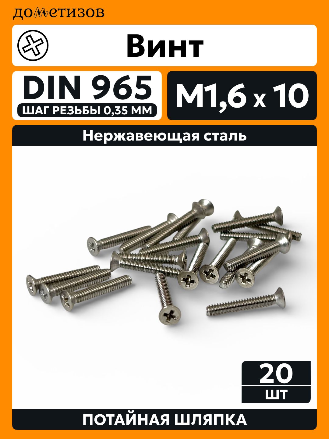 Винт DIN 965 М 1,6х10 А2, 20 шт