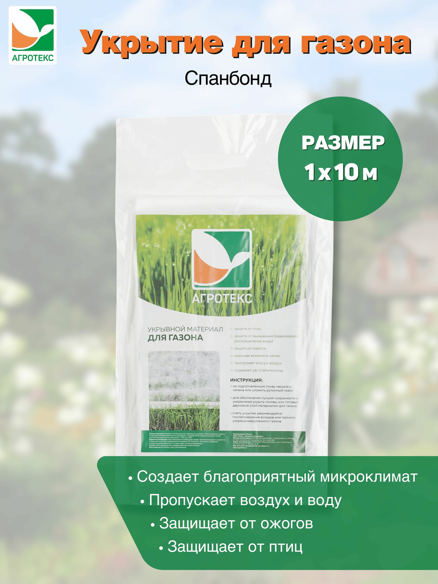 Укрытие для газона Агротекс, размер: 1*10м