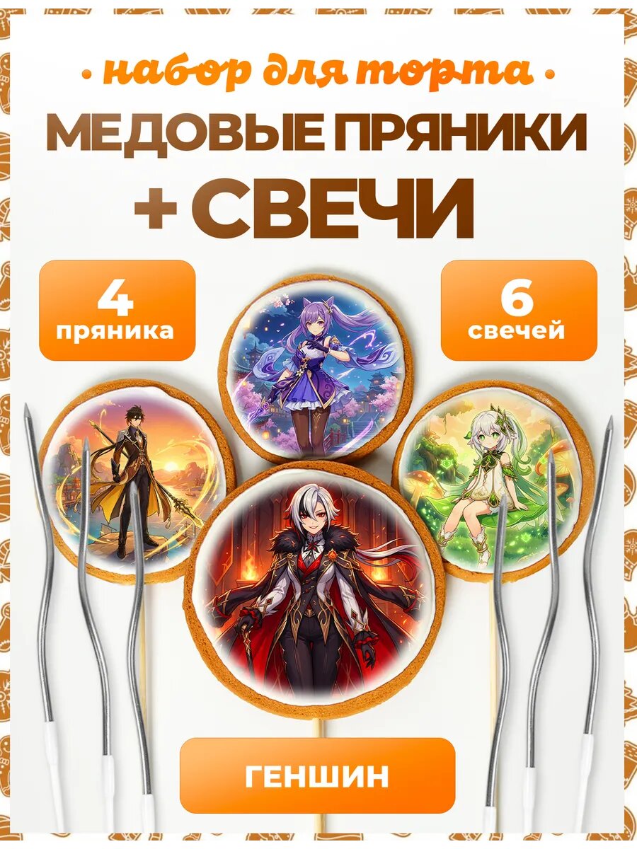 Пряники на торт. Геншин 2 + свечи серебро
