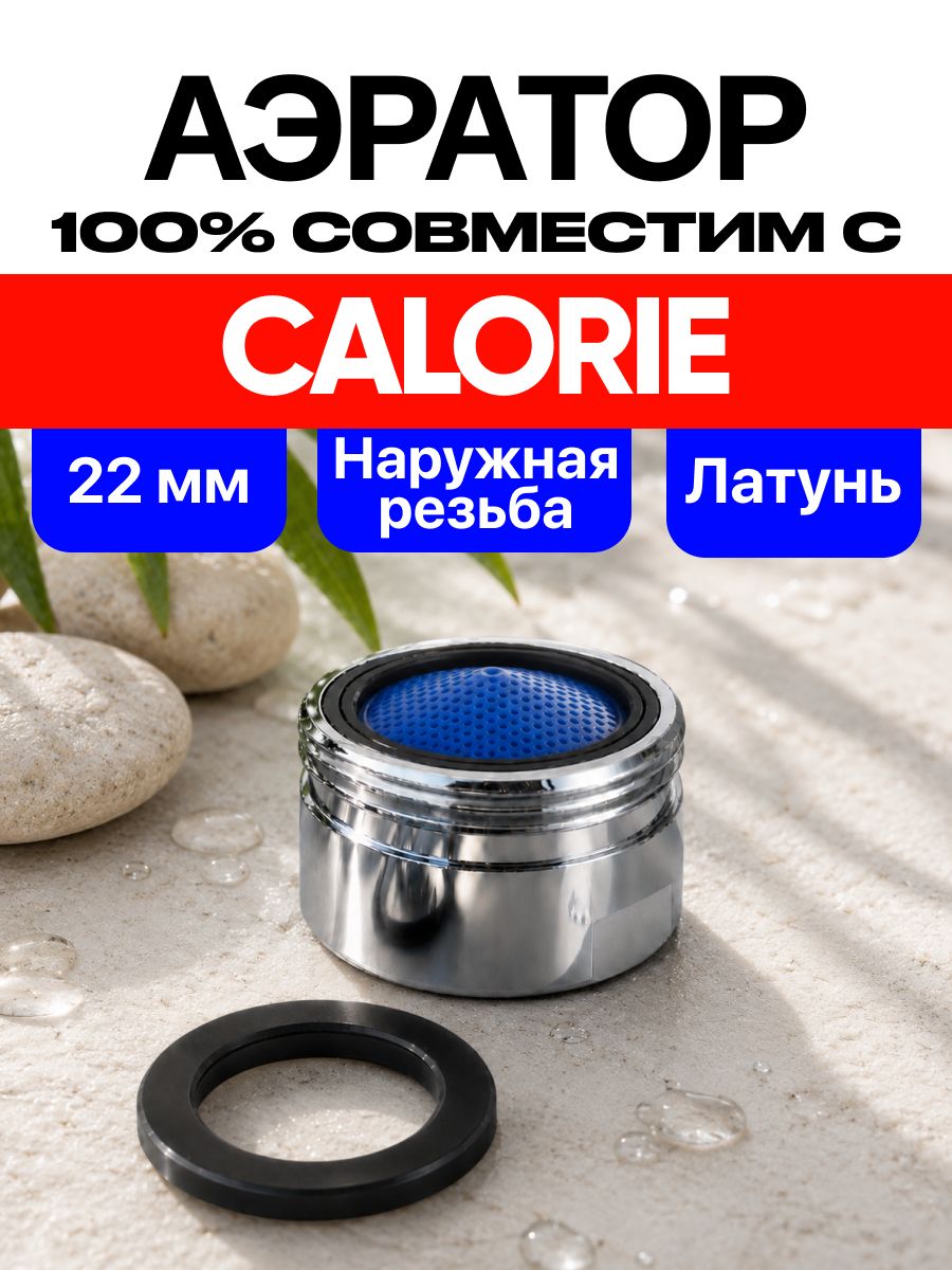 Аэратор в смеситель Calorie 22мм / Калори на кран 22 мм с наружной резьбой m22