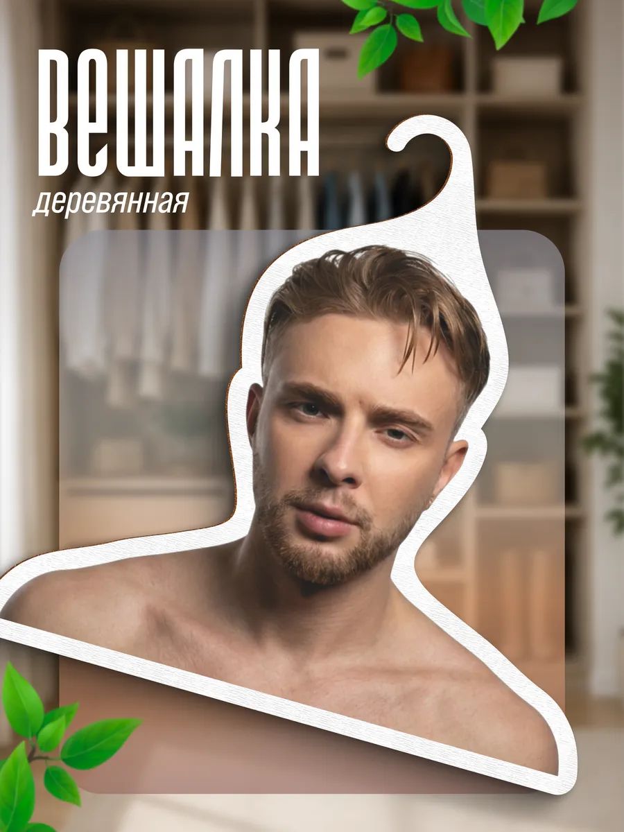 Вешалка для одежды деревянная Егор Крид
