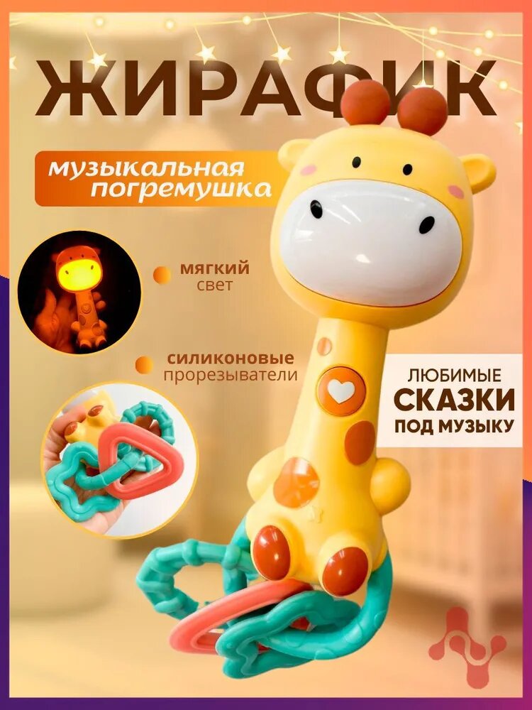 Музыкальная погремушка "Музыкальный Жирафик", игрушка и прорезыватель для малышей