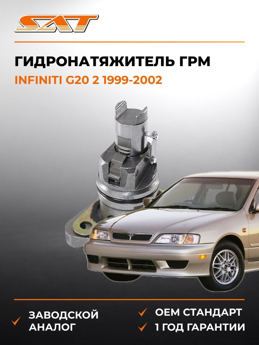 Гидронатяжитель ГРМ SAT ST130702J203 Инфинити G20 2 Infiniti G20 2 1999-2002