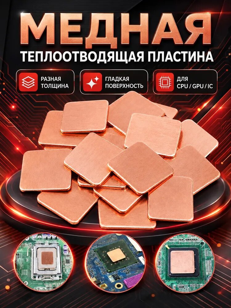 Медная теплоотводящая пластина 15x15x2 мм, 5 шт, для охлаждения