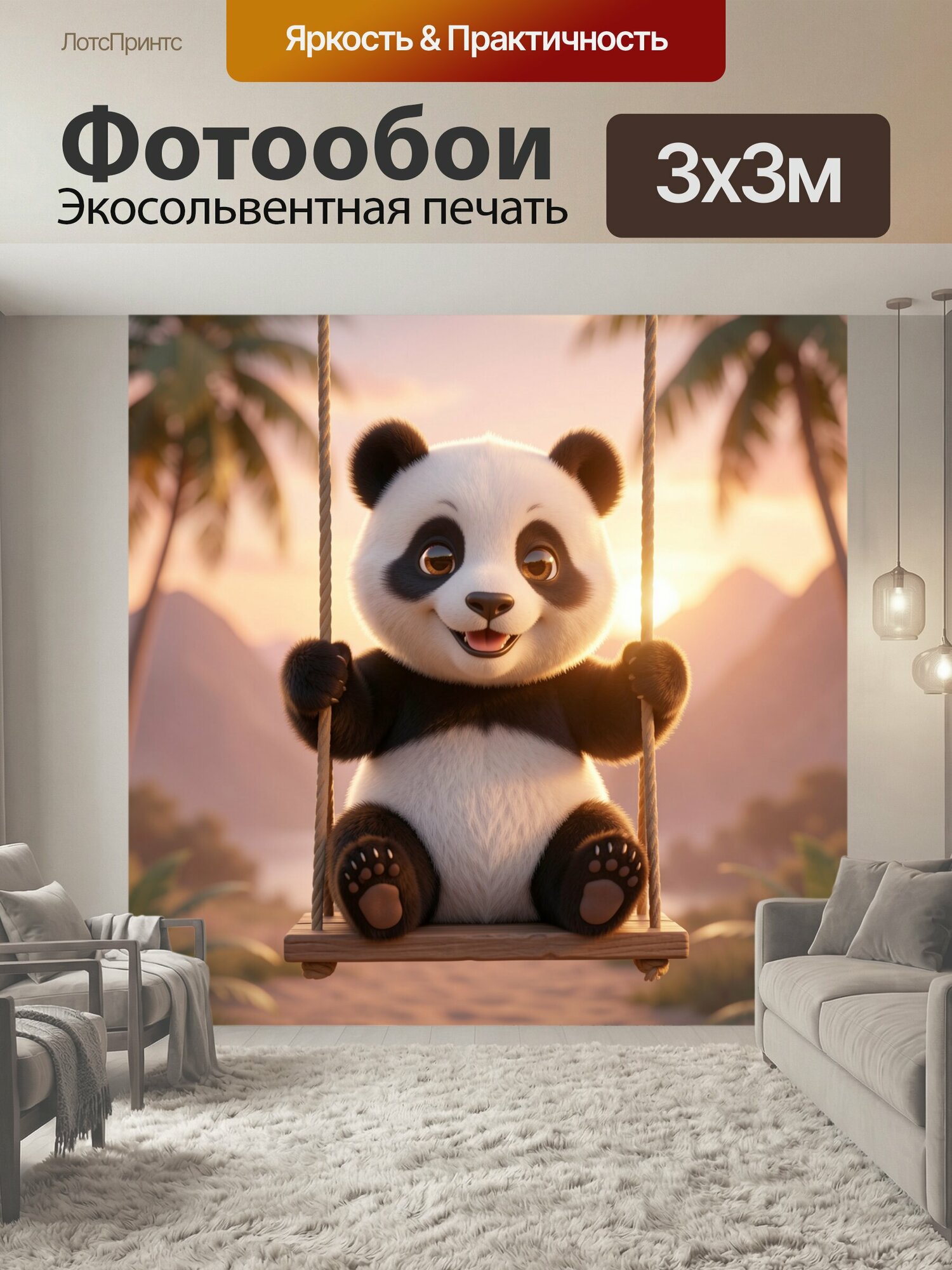 Фотообои "Милый пушистый детёныш панды, сидит на деревянных качелях и держится лапками за верёвки, центр кадра, вертикальная композиция." 300x300 см. экосольвентная печать