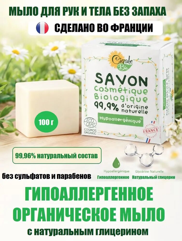 Мыло твердое Гипоаллергенное без отдушки с глицерином 100 г Cigale Bio (Франция)